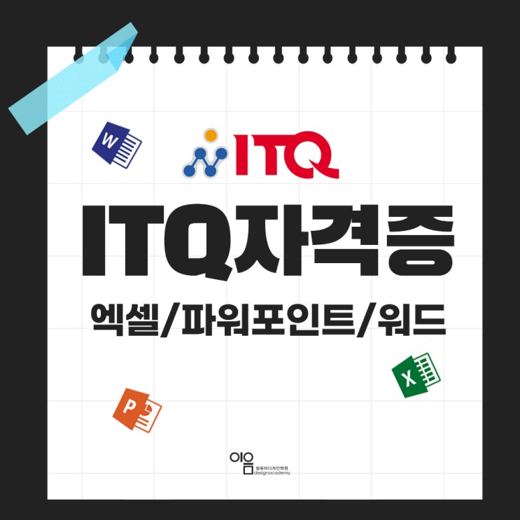 대구ITQ자격증학원에서 내일배움카드로 수강하자! : 네이버 블로그