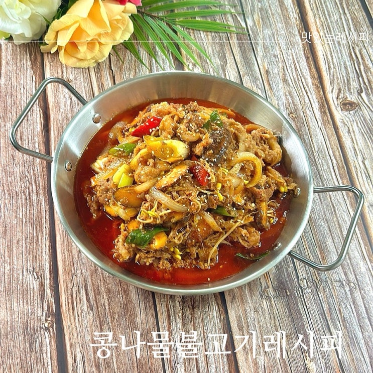 콩불 만들기 콩나물 불고기 만드는 법 대패삼겹살요리 레시피 콩불양념장 만들기 네이버 블로그