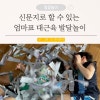 신문지로 할 수 있는 엄마표 대근육 발달놀이 네이버 블로그