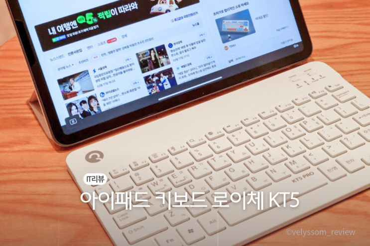 로이체 무선키보드 KT5 PRO 아이패드 블루투스 연결 후기 : 네이버 블로그