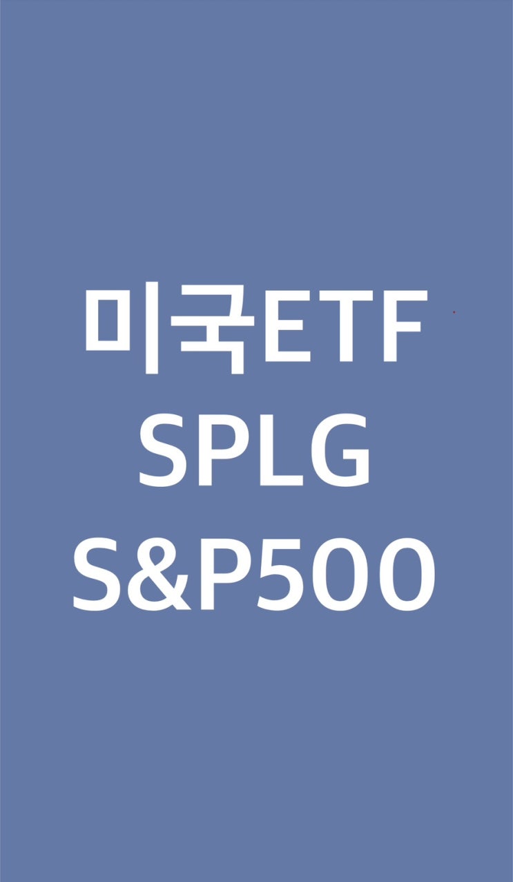 (ETF) 미국 S&P500 ETF (SPLG) 알아보기 : 네이버 블로그
