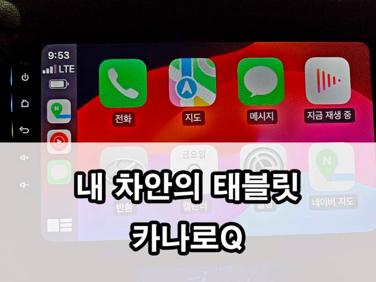 안드로이드 올인원 카나로q 기능 내비게이션 후기 설치가격 네이버 블로그