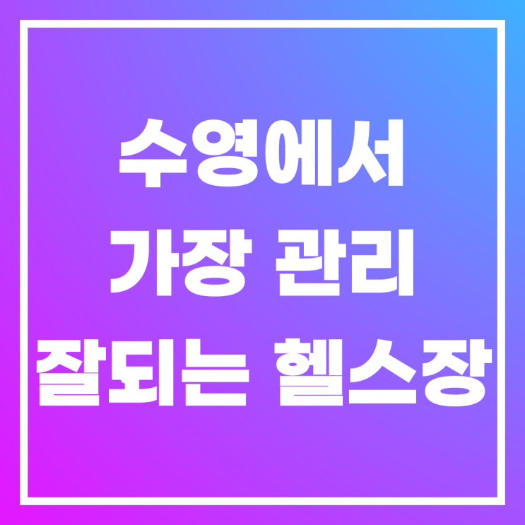 수영역에서 가장 관리 잘 되는 헬스장 정석피트니스 수영역헬스수영역헬스장수영구헬스수영구헬스장 네이버 블로그