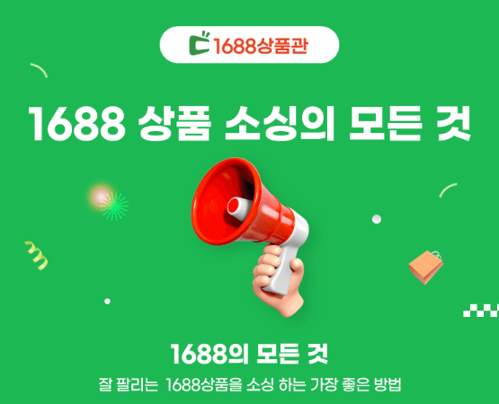 1688상품싸게사는법! 도매꾹x1688상품관에서 저렴하게 준비해요 : 네이버 블로그