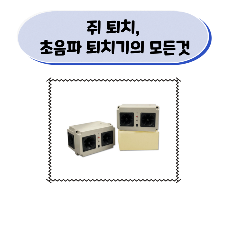쥐 퇴치, 초음파 퇴치기의 모든것 : 네이버 블로그
