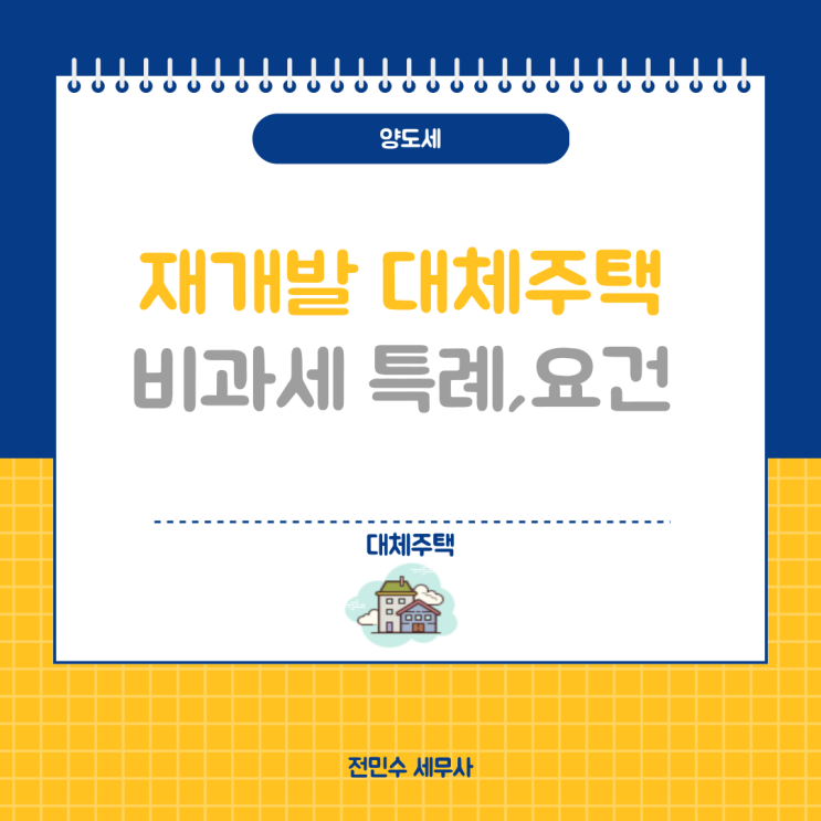 재개발 대체주택 비과세 특례 및 요건 총정리 네이버 블로그