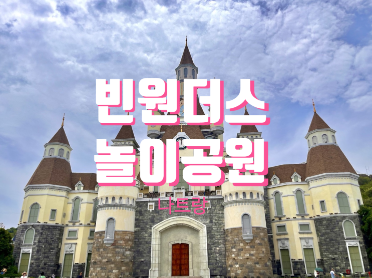 나트랑 빈원더스 놀이공원 알파인코스터 짚라인 가는 방법 길찾기 준비물 꿀팁 네이버 블로그
