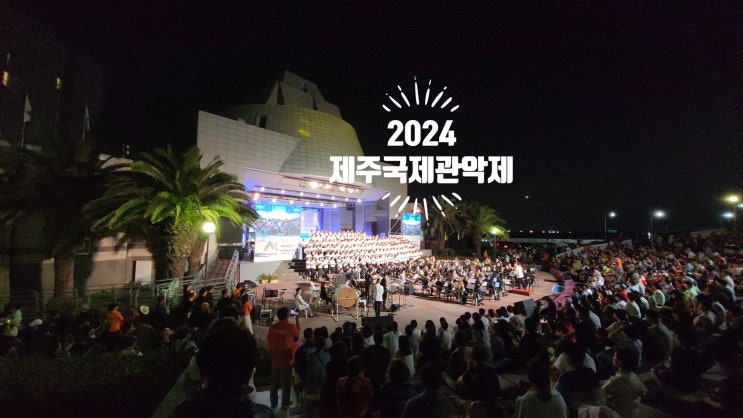 2024 제주국제관악제. JIWEF 일정. 시가퍼레이드. 공연 프로그램. 제주도 행사 축제. (feat. 제주국제관악콩쿠르 ...