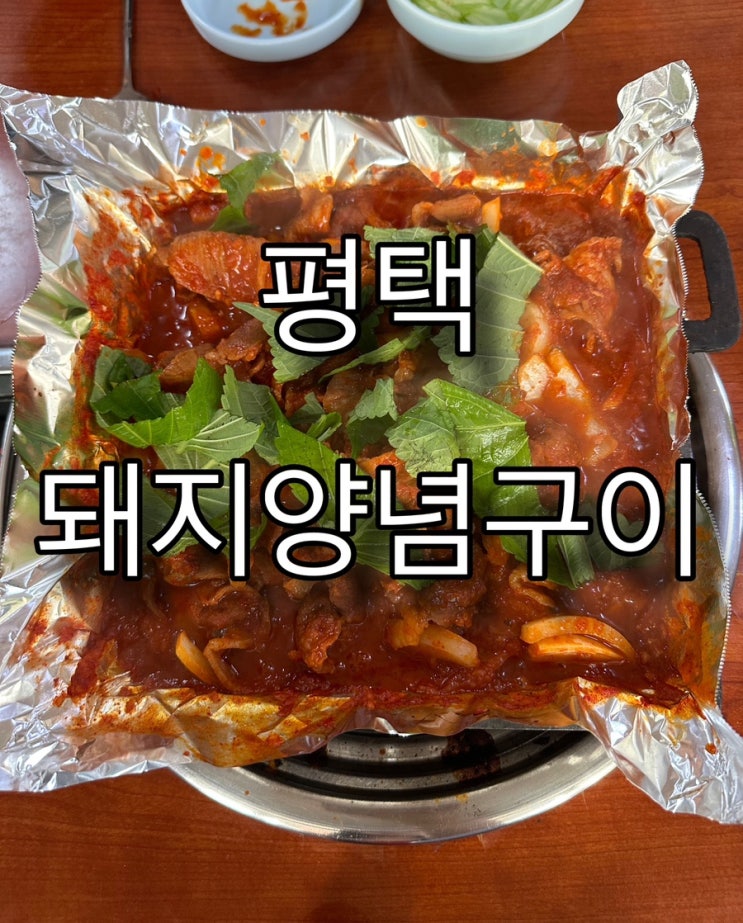 평택 돼지양념구이평택역 로컬 맛집 평택인들만 아는 소문난 단골집 평택 오면 꼭 먹어야 하는 맛집 네이버 블로그