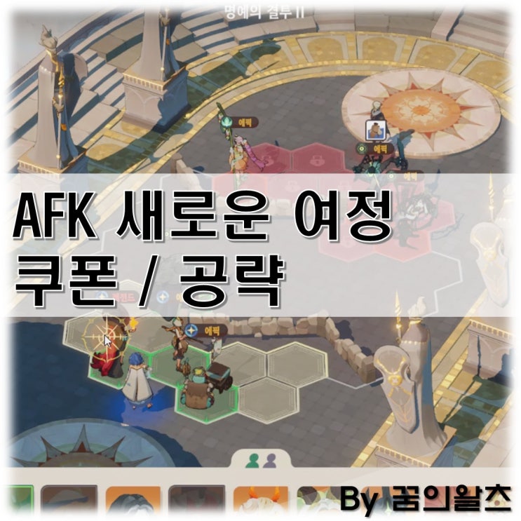 AFK 새로운여정 쿠폰 15개 목록, 인벤토리 정리 공략 : 네이버 블로그