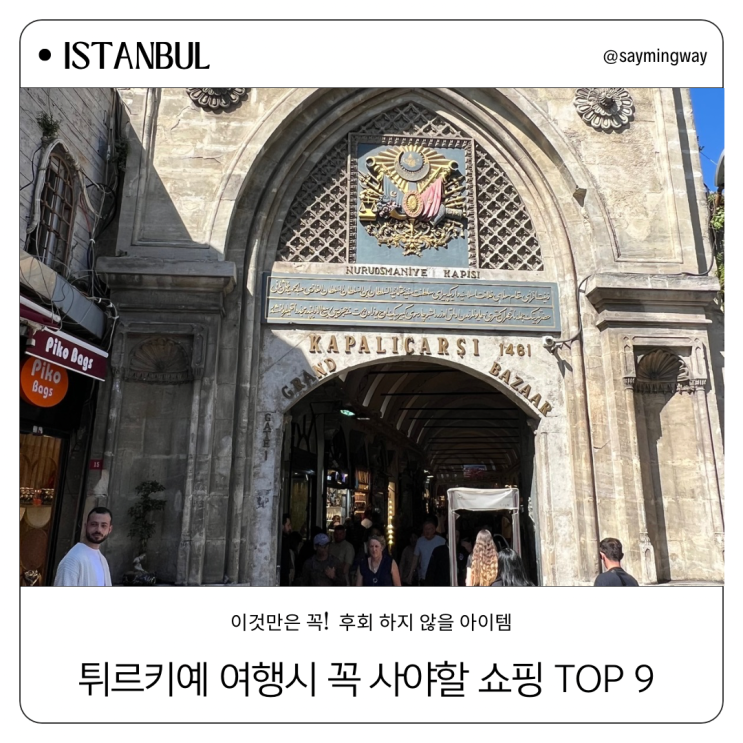 터키 쇼핑 필수 템 Top 9 그랜드 바자르에서 나자르 본주 팔찌 대량 구매 로쿰 차이 티 카펫 선크림 조명