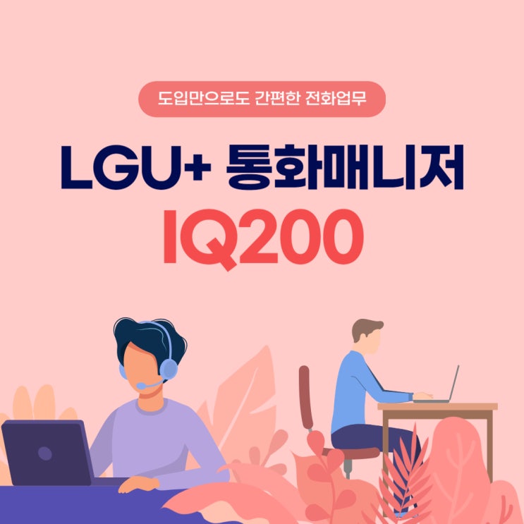 [IQ200] 유플러스 통화매니저 기능을 포함한 CRM프로그램 : 네이버 블로그