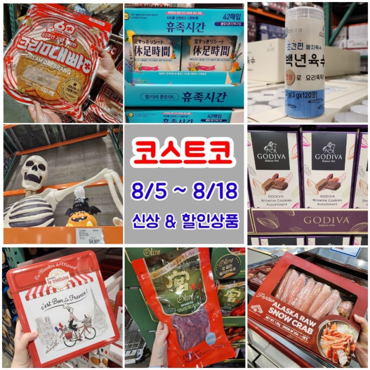 코스트코 음식 추천상품 8월 둘째주 셋째주 할인 상품 코스트코 8월 신상 정보 일산 코스트코 네이버 블로그