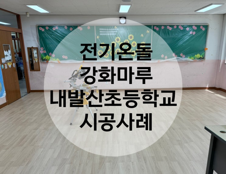 서울내발산초등학교 전기온돌강화마루 오크스트립 시공 네이버 블로그