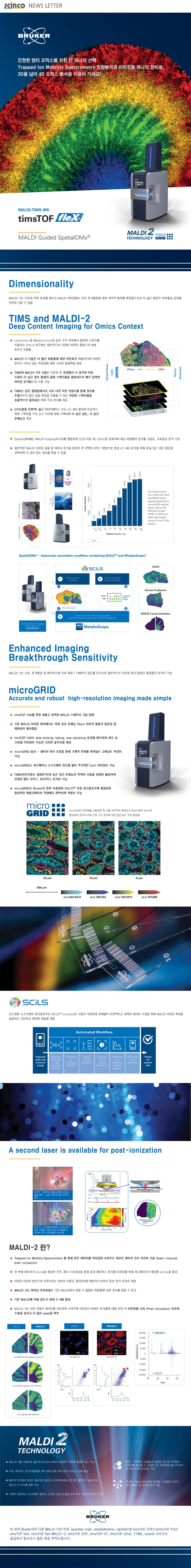 [Bruker timsTOF] 진정한 멀티오믹스를 위한 단 하나의 선택, 질량분석과 이미징을 하나의 장비로! timsTOF ...