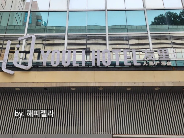 [중국 상해 숙소] 중국 상하이 난징동루 여행을 간다면, 여기 어때? "youli hotel" : 네이버 블로그