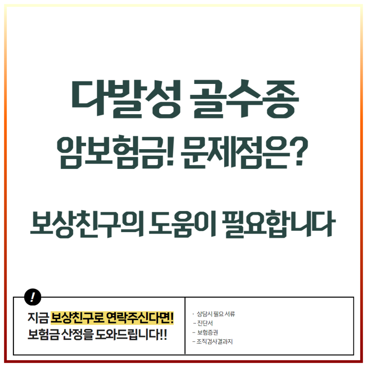 다발성골수종 D47.2 진단 암보험금 놓치시면 안됩니다 : 네이버 블로그
