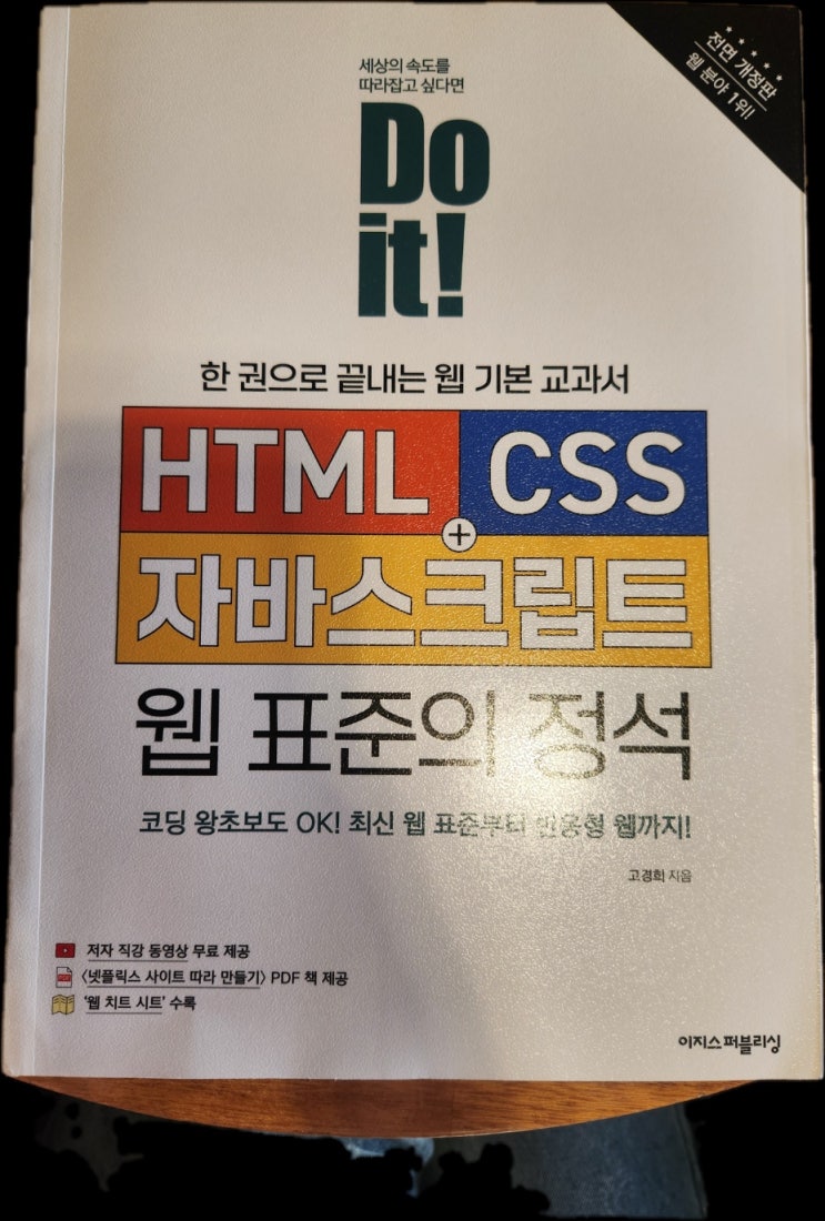 Doit! 한 권으로 끝내는 웹 기본 교과서 [HTML + CSS + 자바스크립트 웹 표준의 정석] : 네이버 블로그