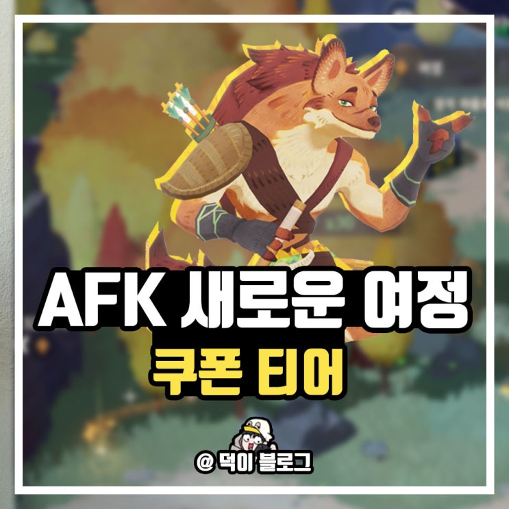 AFK 새로운 여정 쿠폰 티어 리세마라 : 네이버 블로그