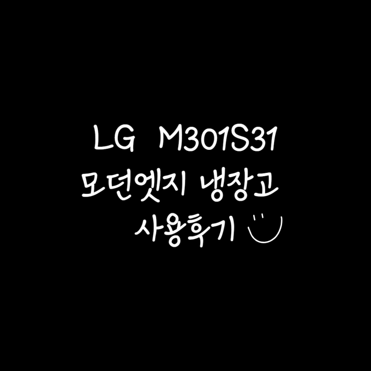 LG M301S31 모던엣지 냉장고 후기(소음궁금하신분?) : 네이버 블로그