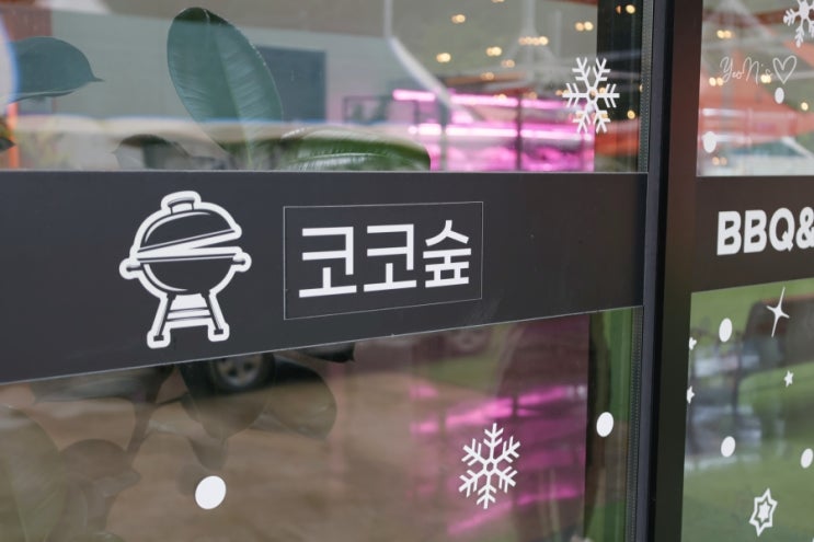 서울근교 온수풀 수영장까지 완벽한 포천 코코숲 바베큐 글램핑 네이버 블로그