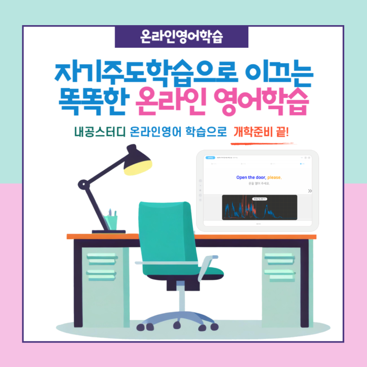 자기 주도 학습으로 이끄는 똑똑한 온라인영어학습 내공스터디로 개학 준비 끝 네이버 블로그