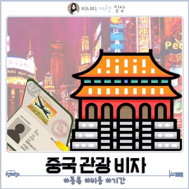 중국비자 발급 방법 가격 비용 셀프 신청 대행 단수 복수 별지 기간 네이버 블로그