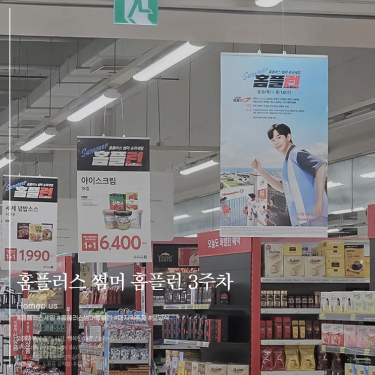 홈플러스 썸머 홈플런 마지막주차 보양식 재료 알차게 네이버 블로그
