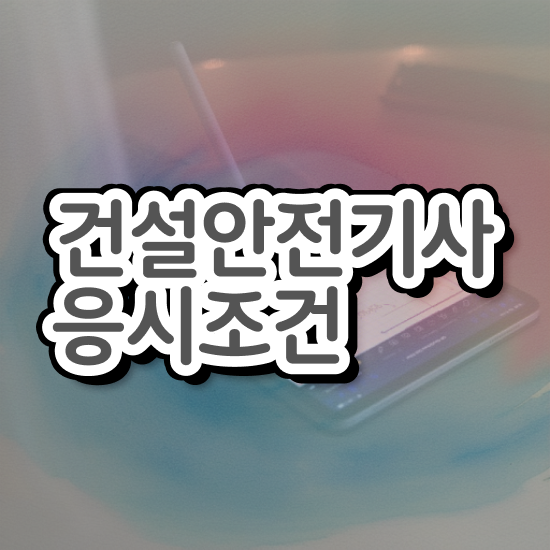 건설안전기사 건설안전기사 시험자격 집에서 온라인으로 1학기에 성공한 후기 네이버 블로그