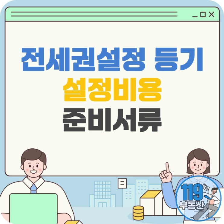 전세권설정 등기하는 설정비용과 준비서류 그리고 해지 방법까지 네이버 블로그