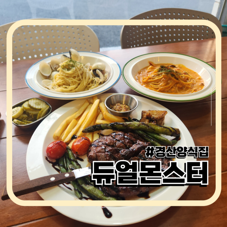 경산 파스타 중방동 양식집 듀얼몬스터 네이버 블로그