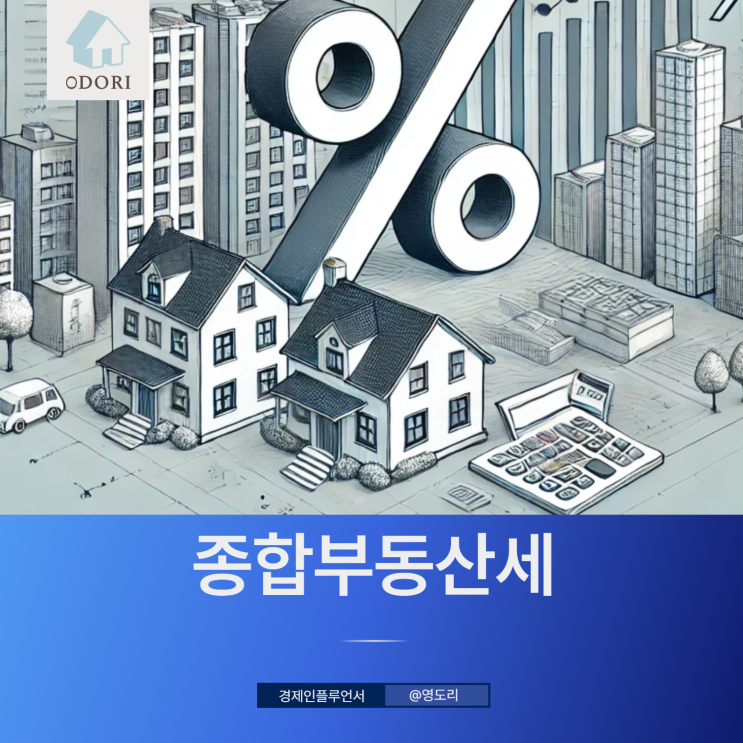 종합부동산세 납세의무자 과세대상 과세표준 세율 확인 네이버 블로그