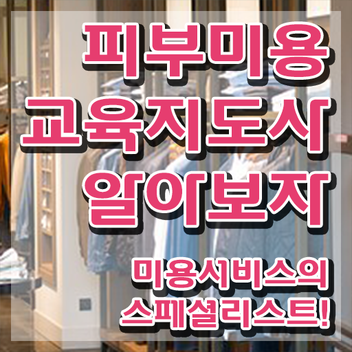피부학원 피부미용교육지도사 자격증 온라인으로 간단히 합격한 후기 보고가세요 네이버 블로그
