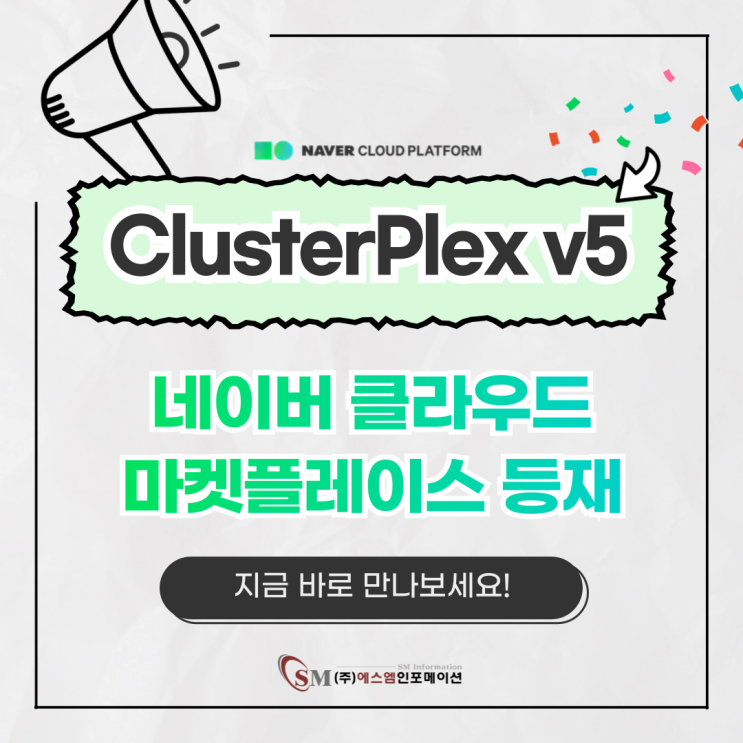 [소식] ClusterPlex v5 네이버 클라우드 마켓플레이스 등재 : 네이버 블로그