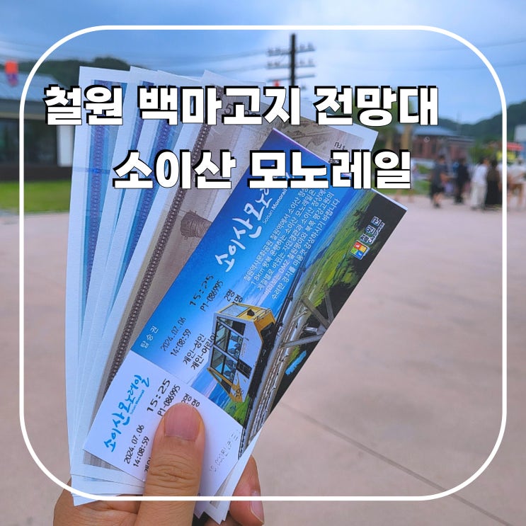철원 소이산 모노레일 예약 가격 안내 백마고지 전망대 강원도 당일치기 여행 네이버 블로그