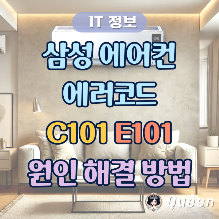 삼성 에어컨 에러코드 C101 E101 원인 해결 방법 : 네이버 블로그