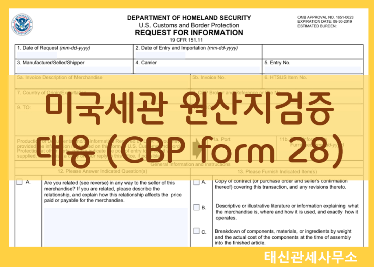 CBP 검증대응 / 미국세관검증/ CBP Form 28 대응 /미국 원산지검증 대응 전문관세사 : 네이버 블로그