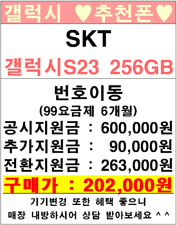 갤럭시S23/SKT/번호이동/기기변경/이달의추천폰/하남동휴대폰/산정동휴대폰/흑석동휴대폰 : 네이버 블로그