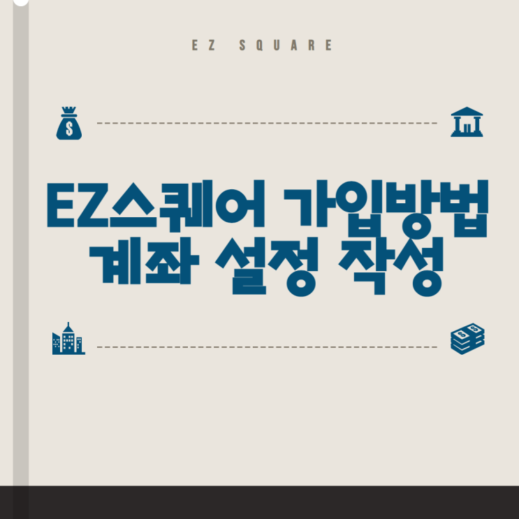 EZ스퀘어 가입하는방법 계좌 설정 이용 : 네이버 블로그