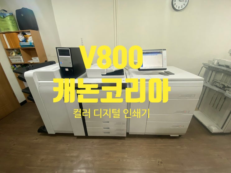 [설치사례] 캐논 V800 컬러디지털인쇄기 충무로 OO와이 설치 : 네이버 블로그