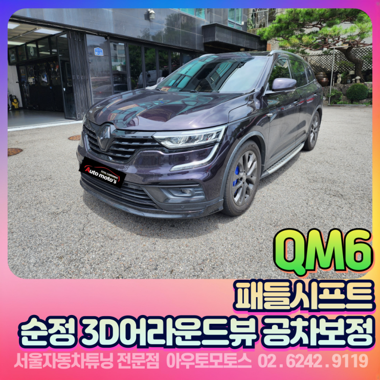 qm6 순정3d어라운드뷰 공차보정 & 패들시프트 장착후기 : 네이버 블로그