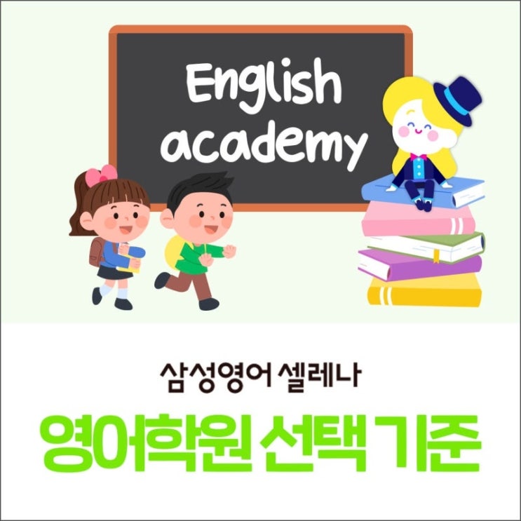 평택안중송담 영어학원 선택 필수 체크리스트 우리아이영어학원 어디로 보낼까요 네이버 블로그