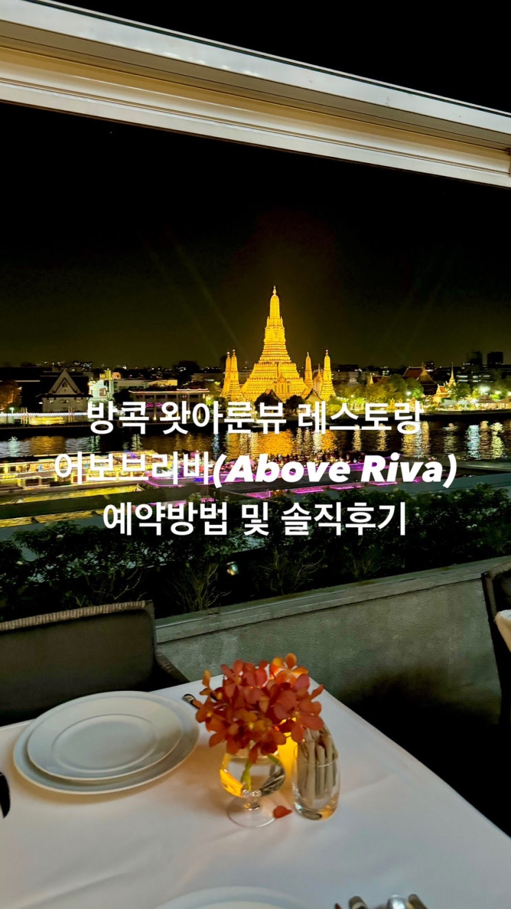 방콕 왓아룬뷰 레스토랑 어보브리바(Above Riva)예약방법 및 솔직후기 : 네이버 블로그