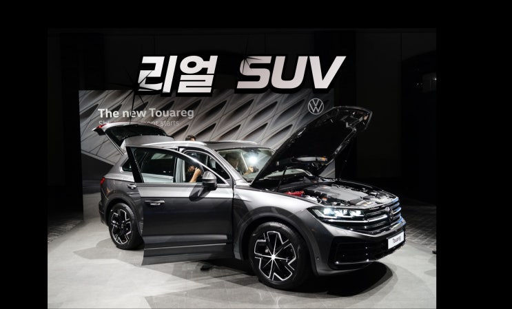"아빠들이 좋아하는 진짜 SUV" 폭스바겐 투아렉 페이스리프트 신형 출시 : 네이버 블로그