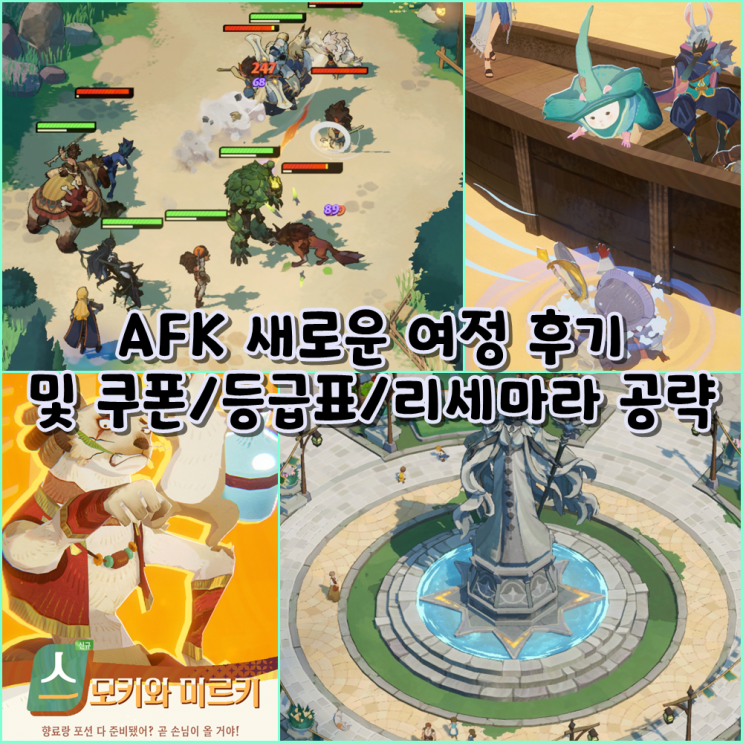 [AFK 새로운 여정] 게임 후기 및 쿠폰/등급표/리세마라 공략 : 네이버 블로그