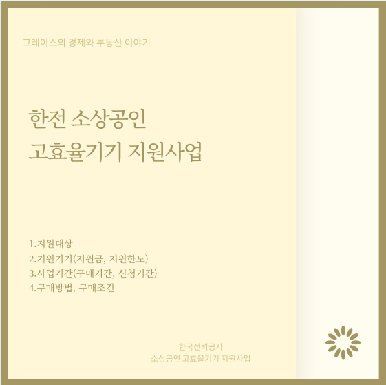 한전 소상공인 고효율기기 지원사업 네이버 블로그