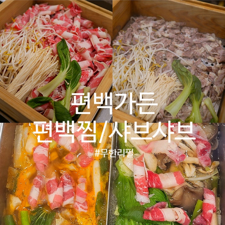 천안편백 맛집 편백가든 - 쌍용동샤브샤브 무한리필 맛집 : 네이버 블로그