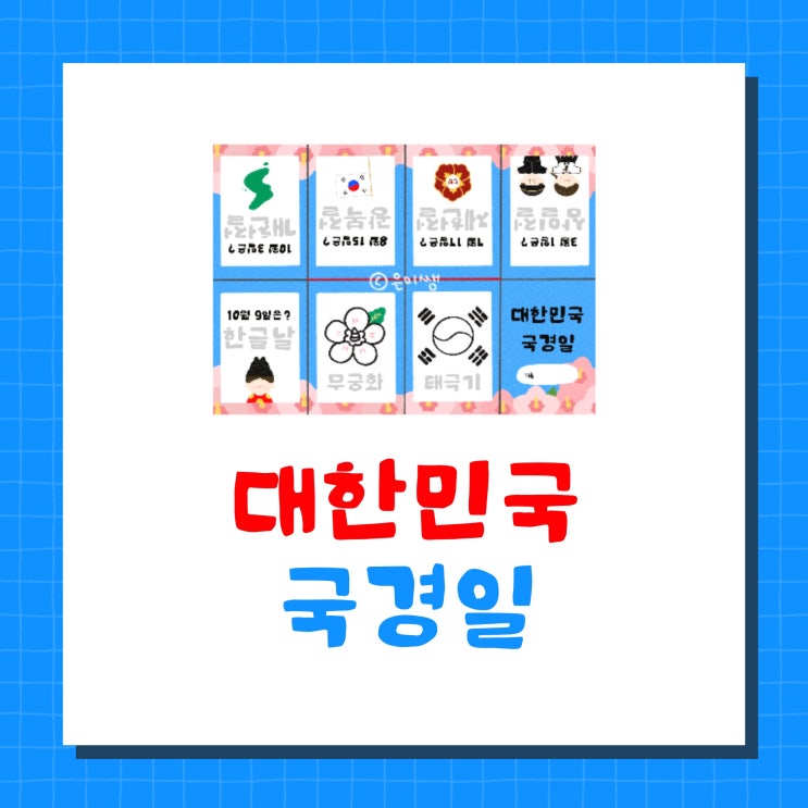 대한민국 우리나라 국경일 종류 및 미니책 자료공유 네이버 블로그