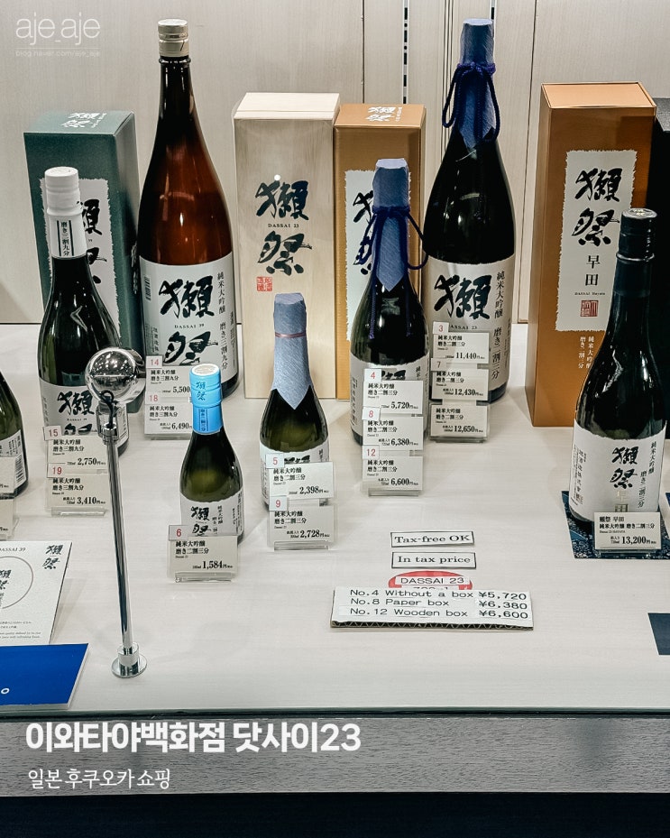 후쿠오카 쇼핑리스트 텐진 이와타야 백화점 닷사이23 유자 사케 가격 면세 방법 네이버 블로그