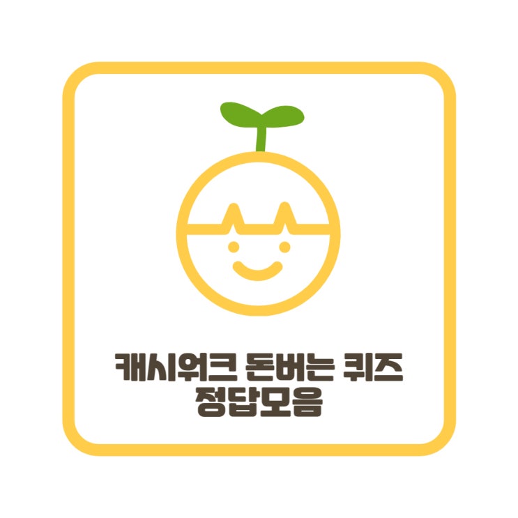 8월 10일 캐시워크 정답 방탄커피 닥터바리스타 캘리포니아 포도 모두의 아침밥 챌린지 유플투쁠 픽스 모기채 신한마이카